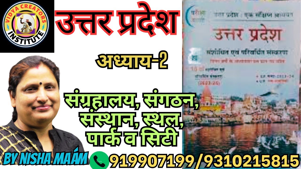 #अध्याय-2 #संग्रहालय, संगठन, संस्थान, स्थल, पार्क व सिटी #viralvideo # ...