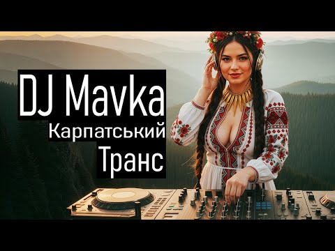 DJ Mavka - Карпатський Транс - Ukrainian TRANCE Folk - Українська музика - Українські Пісні