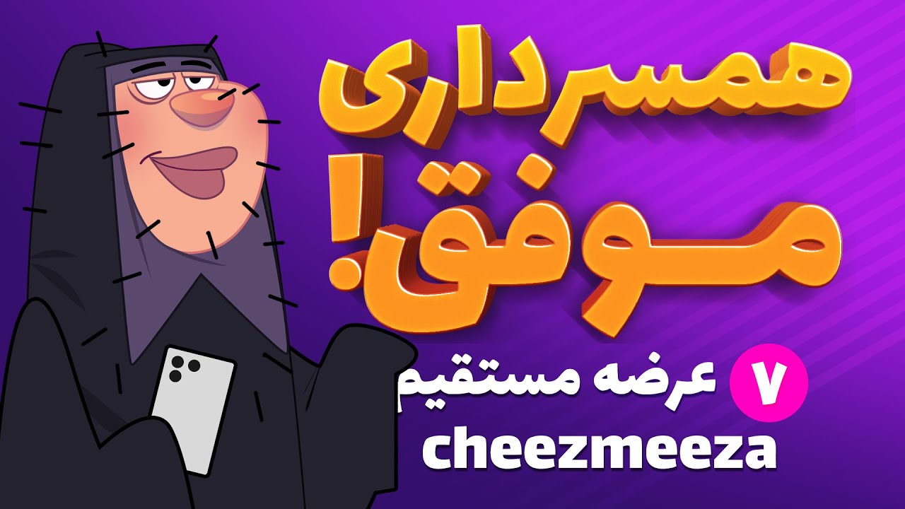 عرضه مستقیم/انیمیشن چیزمیزا / Cheezmeeza Animation - YouTube