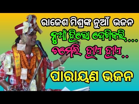 Rajesh misra parayana👌ଚମେଲି ହାଏ ହାଏ🔥new parayana bhajan - YouTube