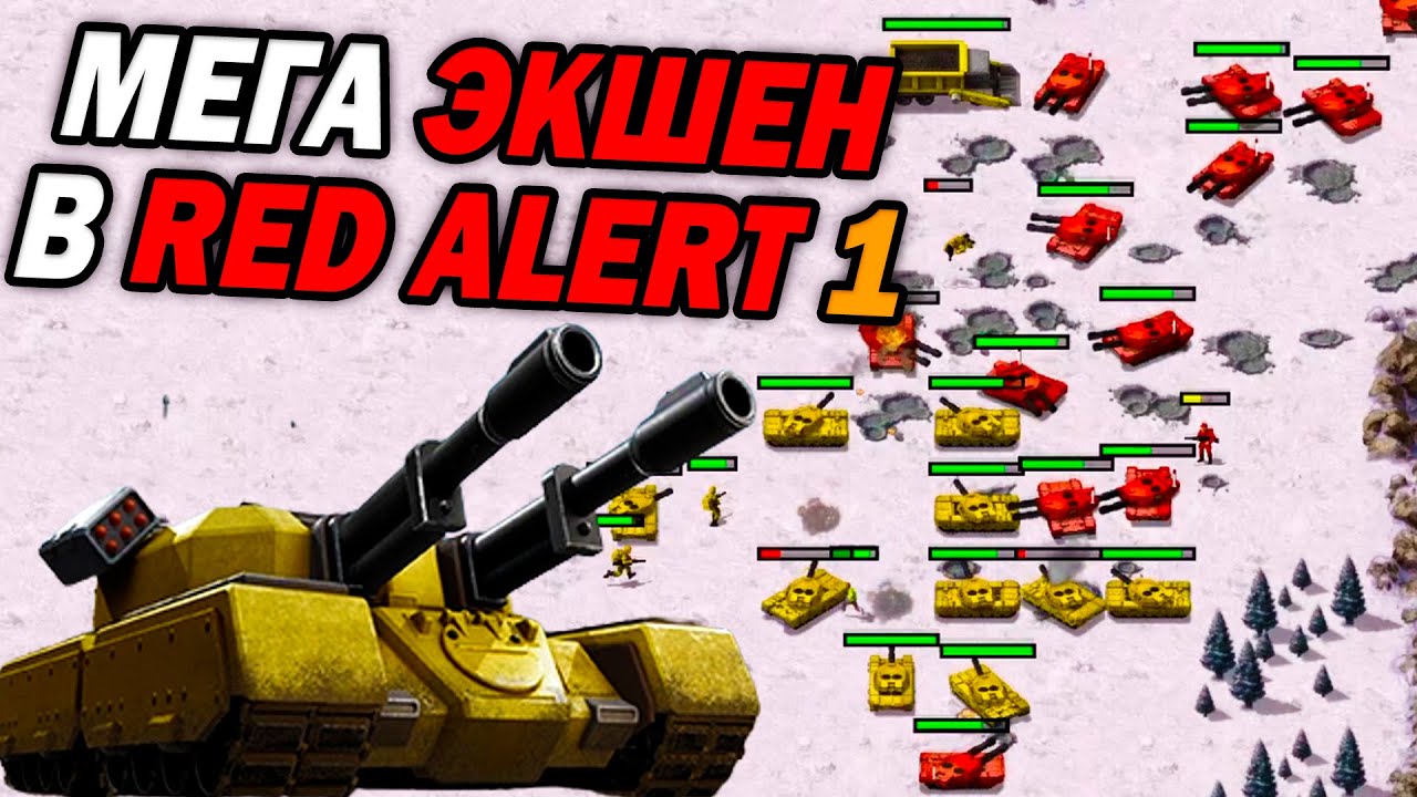 Мега ЭКШЕН в 1v1 матче по Red Alert 1 Remastered - YouTube