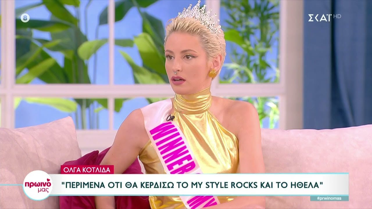 Όλγα Κοτλιδά - Νικήτρια του "My Style Rocks": Περίμενα οτι θα κερδίσω ...
