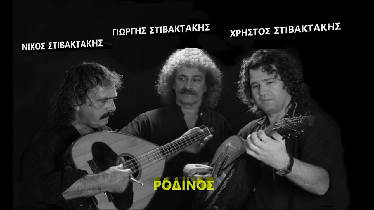 ΓΙΩΡΓΗΣ ΝΙΚΟ & ΧΡΗΣΤΟΣ ΣΤΙΒΑΚΤΑΚΗΣ ΡΟΔΙΝΟΣ - YouTube