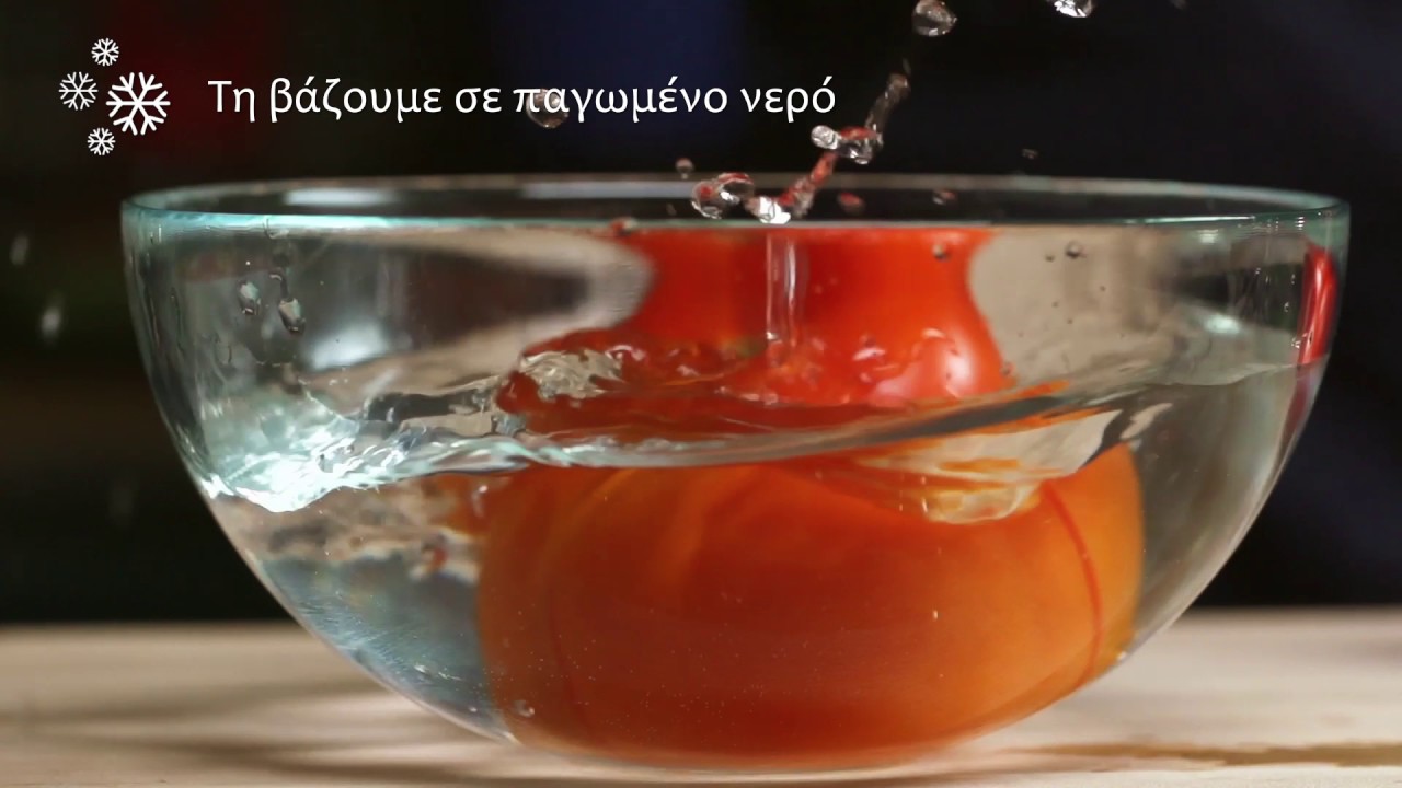 Πώς αφαιρούμε τη φλούδα της τομάτας; - YouTube