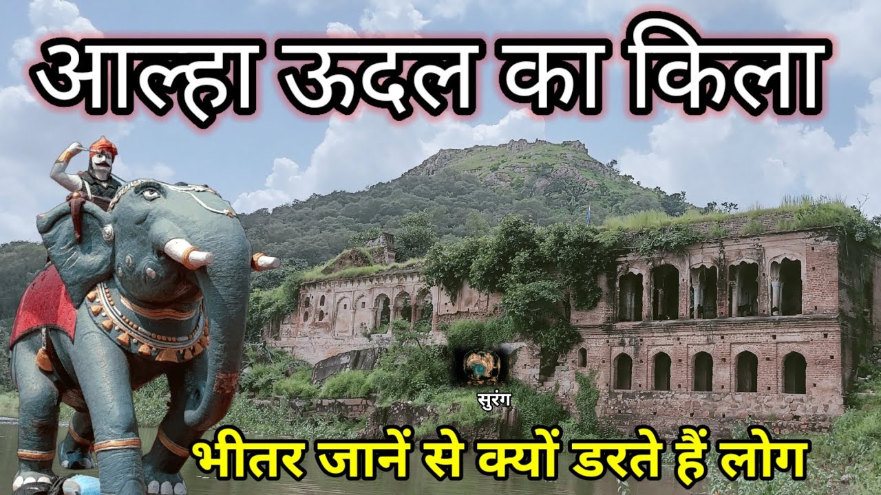 आल्हा ऊदल का किला और रहस्यमई सुरंग के अन्दर जानें से क्यों डरते हैं लोग ...