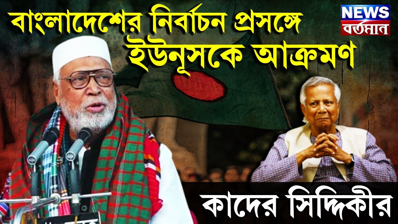 Abdul Kader Siddique : বাংলাদেশের নির্বাচন প্রসঙ্গে ইউনূসকে আক্রমণ ...