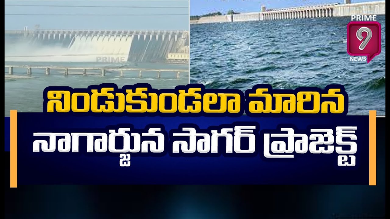 నిండుకుండలా మారిన నాగార్జున సాగర్ ప్రాజెక్ట్ | Heavy Water Flow To ...