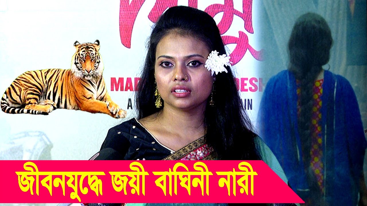 জীবনযুদ্ধে জয়ী বাঘিনী নারী | সত্য ঘটনা অবলম্বনে নির্মিত ‘শিমু ...