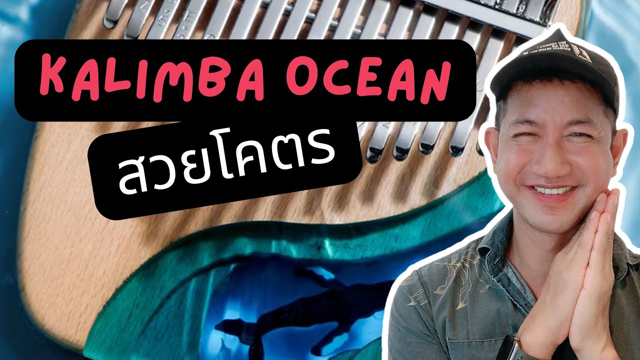 Kalimba Ocean ดีไซน์สวย เสียงละมุน พลังงานดี ๆ ถ่ายทอดถึงผู้เล่น - YouTube