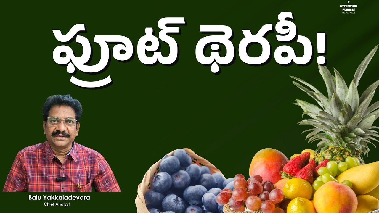 ఫ్రూట్ థెరపీ! | Fruit therapy benefits | Balu Yakkaladevara | Attention ...