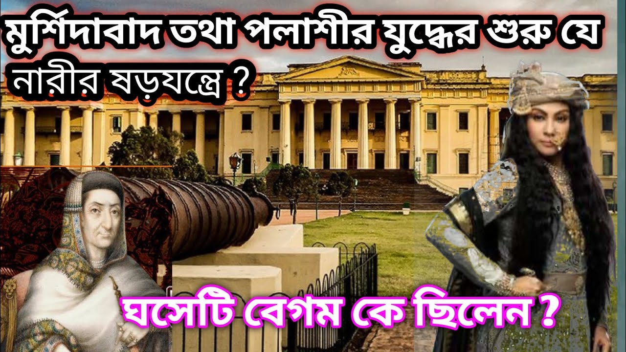 কেনো ষড়যন্ত্র করেছিল ঘসেটি বেগম ? নবাব সিরাজউদ্দৌলার সাথে তার সম্পর্কই ...