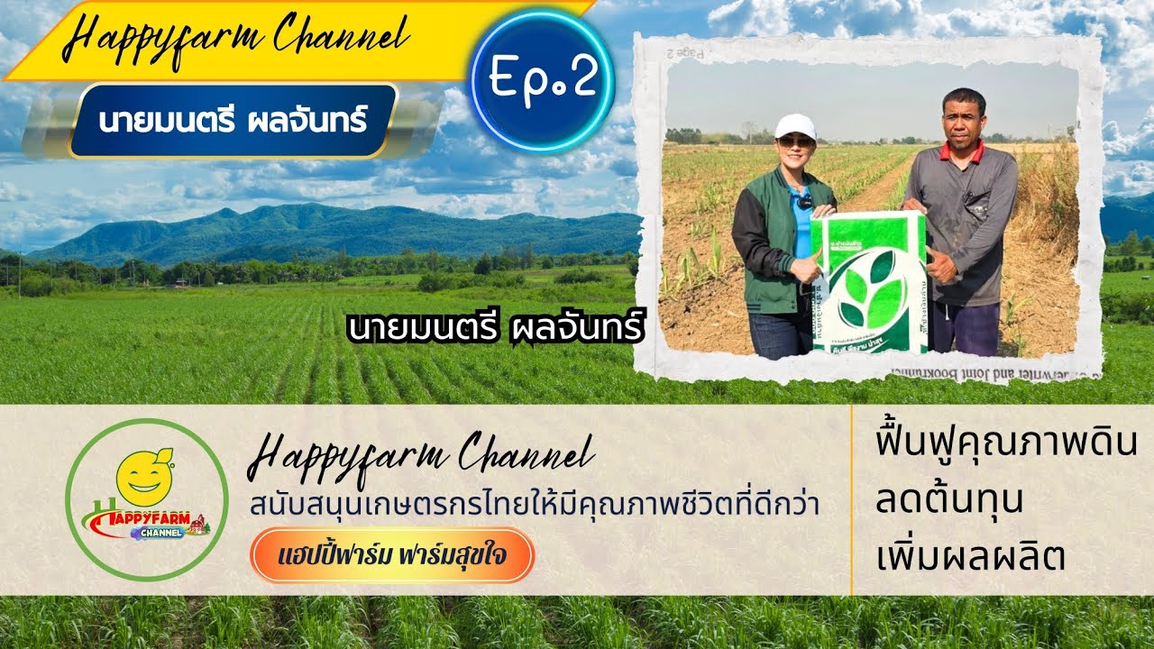 Happyfarm channel #Ep.2 คุยกับคุณมนตรี ผู้บุกเบิกช.ช้างเงินล้านให้ชาว ...