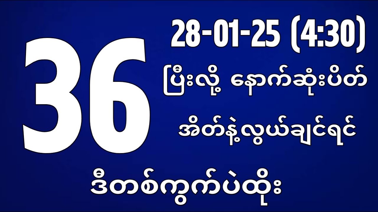 တိုက်ရိုက်ရလဒ် ယနေ့ တိုက်ရိုက်ထုတ်လွှင့်မှုအချိန်ထွက်ဂဏန် 2d 28 01