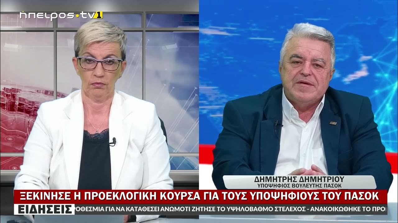 Ο ΥΠΟΨΗΦΙΟΣ ΒΟΥΛΕΥΤΗΣ ΠΑΣΟΚ Δ ΔΗΜΗΤΡΙΟΥ ΣΤΟ ΗΠΕΙΡΟΣ Tv1 Youtube