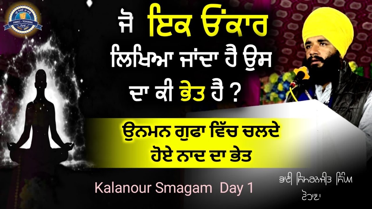 Jo ik O-ankaar (ੴ) Likheya Janda Hai , Os da ki Bhet Hai ? Kalanour ...