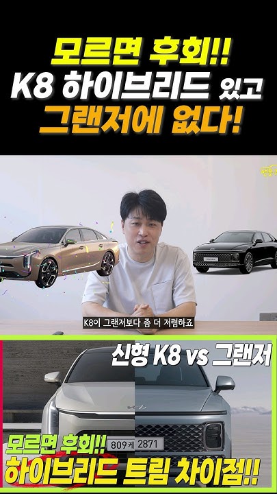 현대 VS 기아 하이브리드 똑같다고?? 그랜저 VS K8 이렇게 다릅니다! 모르면 후회! #shorts #hybrid #grandeur - YouTube