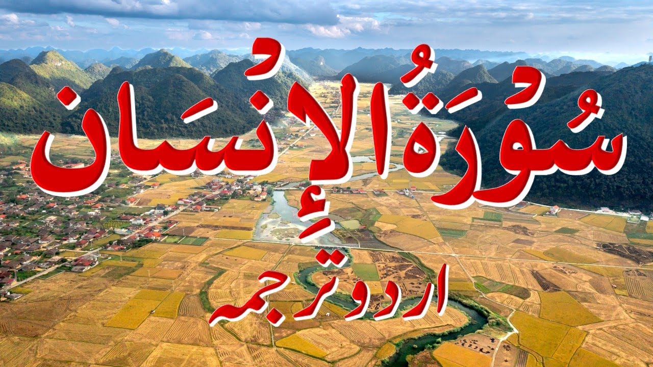 76 SURAH DHAHR INSAN JUST URDU TRANSLATION @HarfoHikmat - YouTube