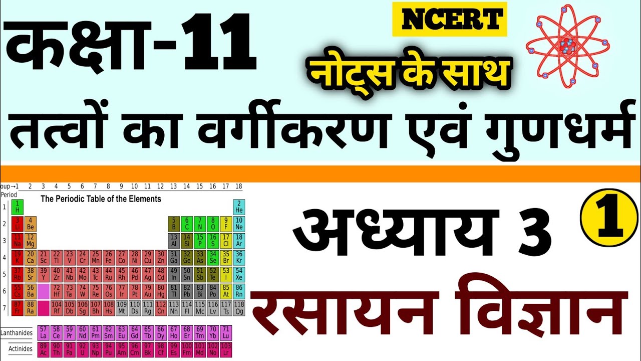 Class 11 Chemistry Chapter 3 Periodic Table NCERT Class 11th class-11-chemistry-chapter-3-periodic-table-ncert-class-11th