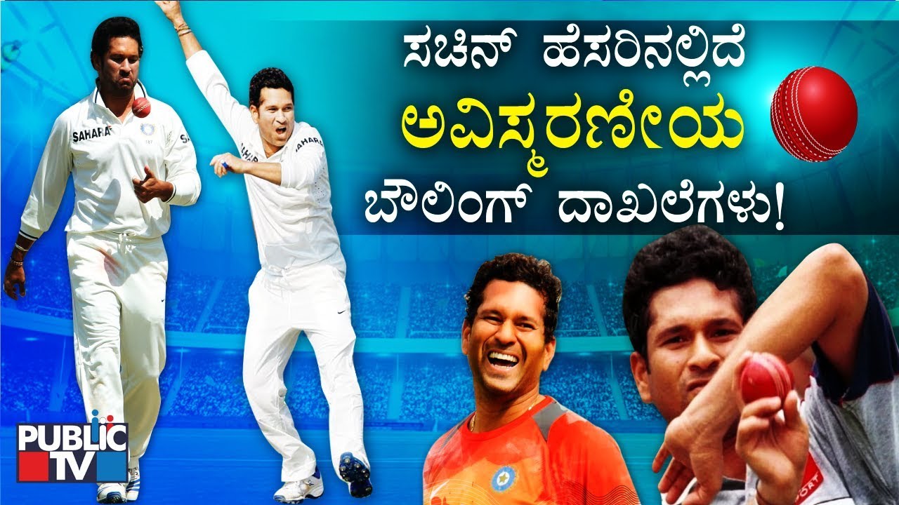 Sachin Tendulkar's Most Unforgettable Bowling Records | Public TV - YouTube