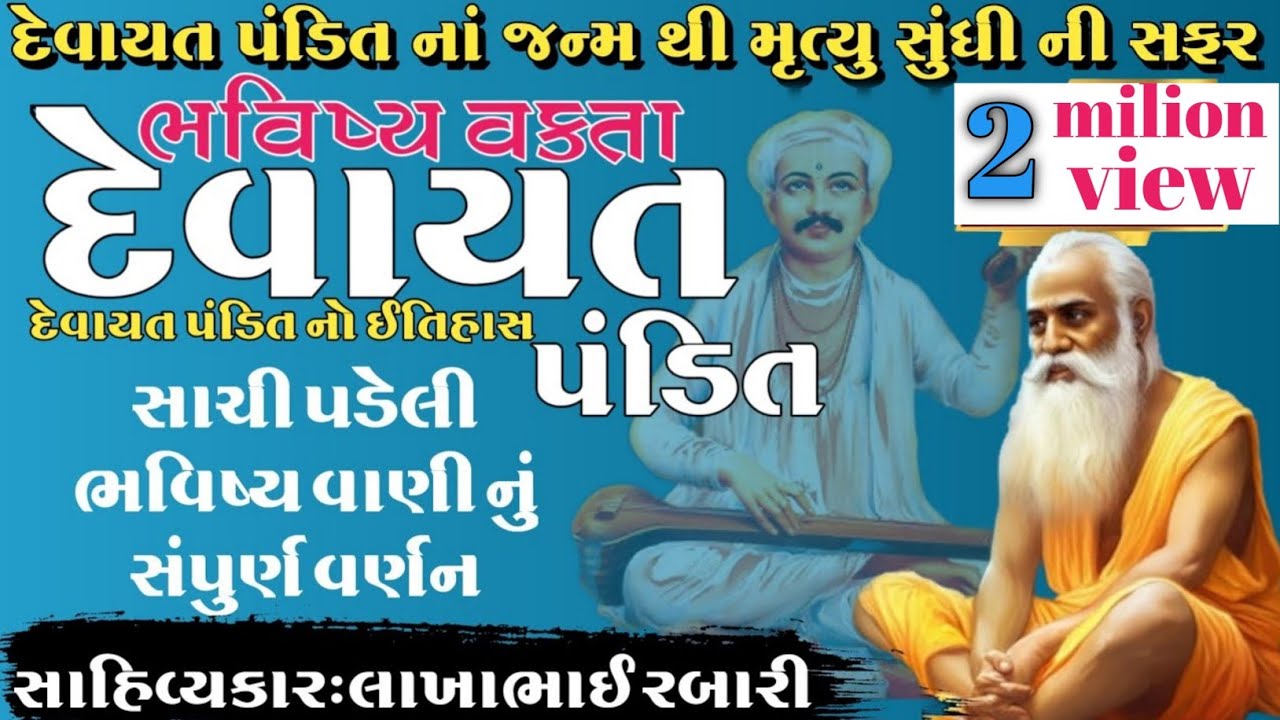 દેવાયત પંડિત નો ઈતિહાસ સાચી પડેલી ભવિષ્યવાણી નું વર્ણન history of ...