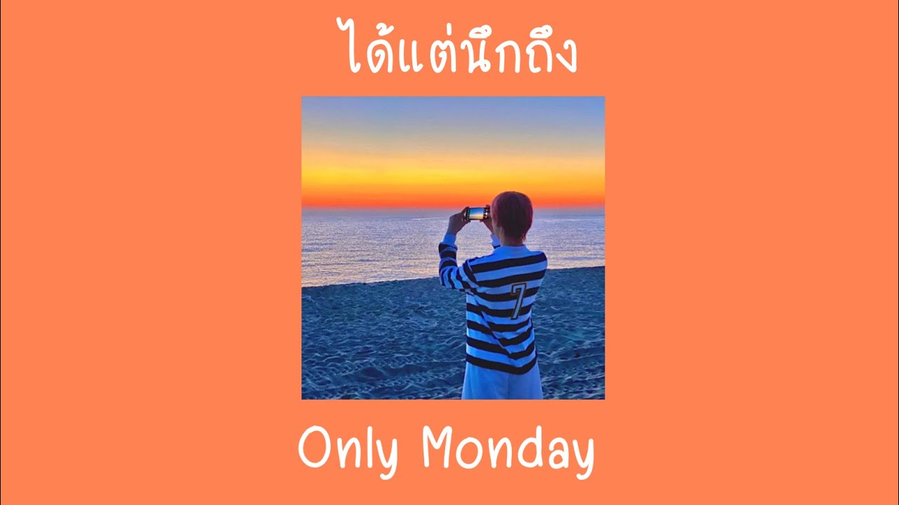 [เนื้อเพลง] ได้แต่นึกถึง - Only Monday - YouTube