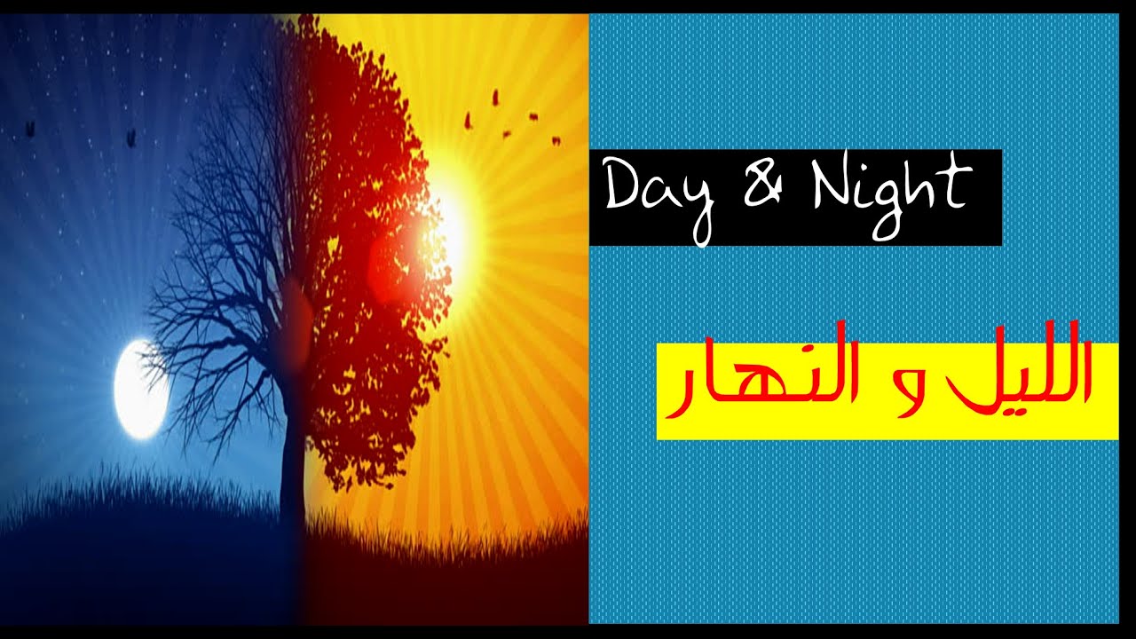 How To Say Day Night In Arabic Day Night Morning Evening In Arabic How To Say Day Night In Arabic Day Night Morning Evening In Arabic