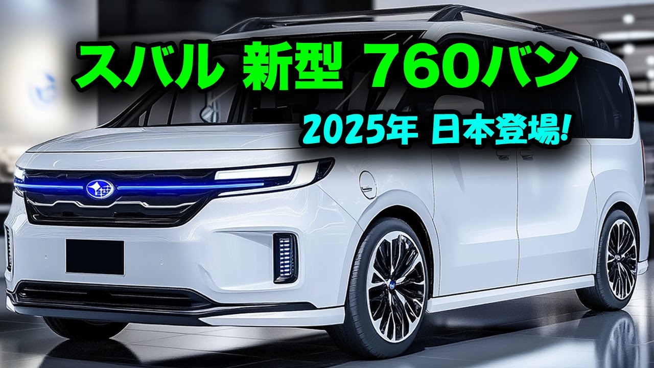 2025年 スバル 新型 760バン 日本市場に革命を起こす！驚愕の革新的な760ccディーゼルエンジンを搭載！ - YouTube