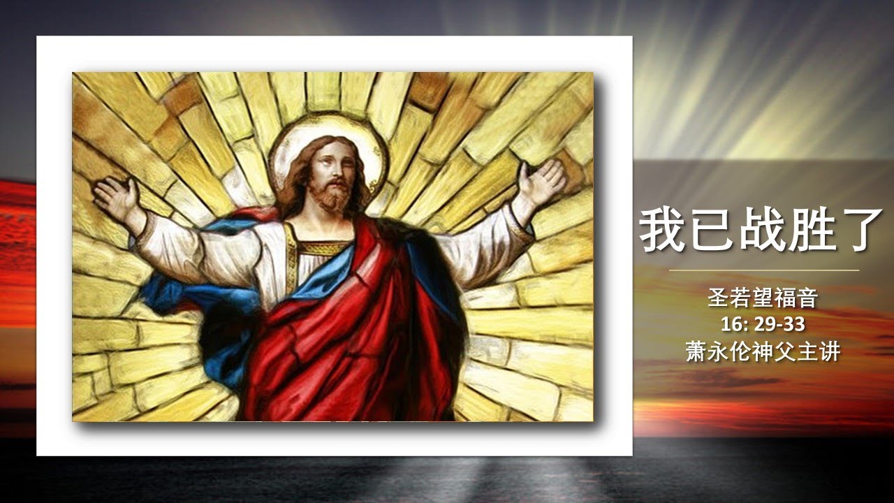 2021 05 17 16 29 33 Teochew Homily By Fr Henry 2021-05-17-16-29-33-teochew-homily-by-fr-henry