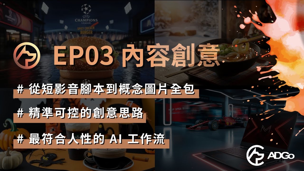 【ADGo】EP3 How to Generate Creative Content with ADGo 不必等待，即刻取得大量靈感創意 ...