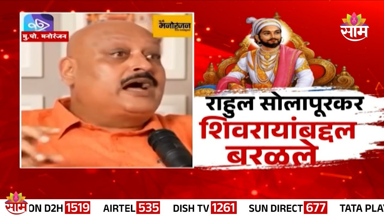 राहुल सोलापूरकर शिवरायांबद्दल बरळले | Rahul Solapurkar News | Marathi ...