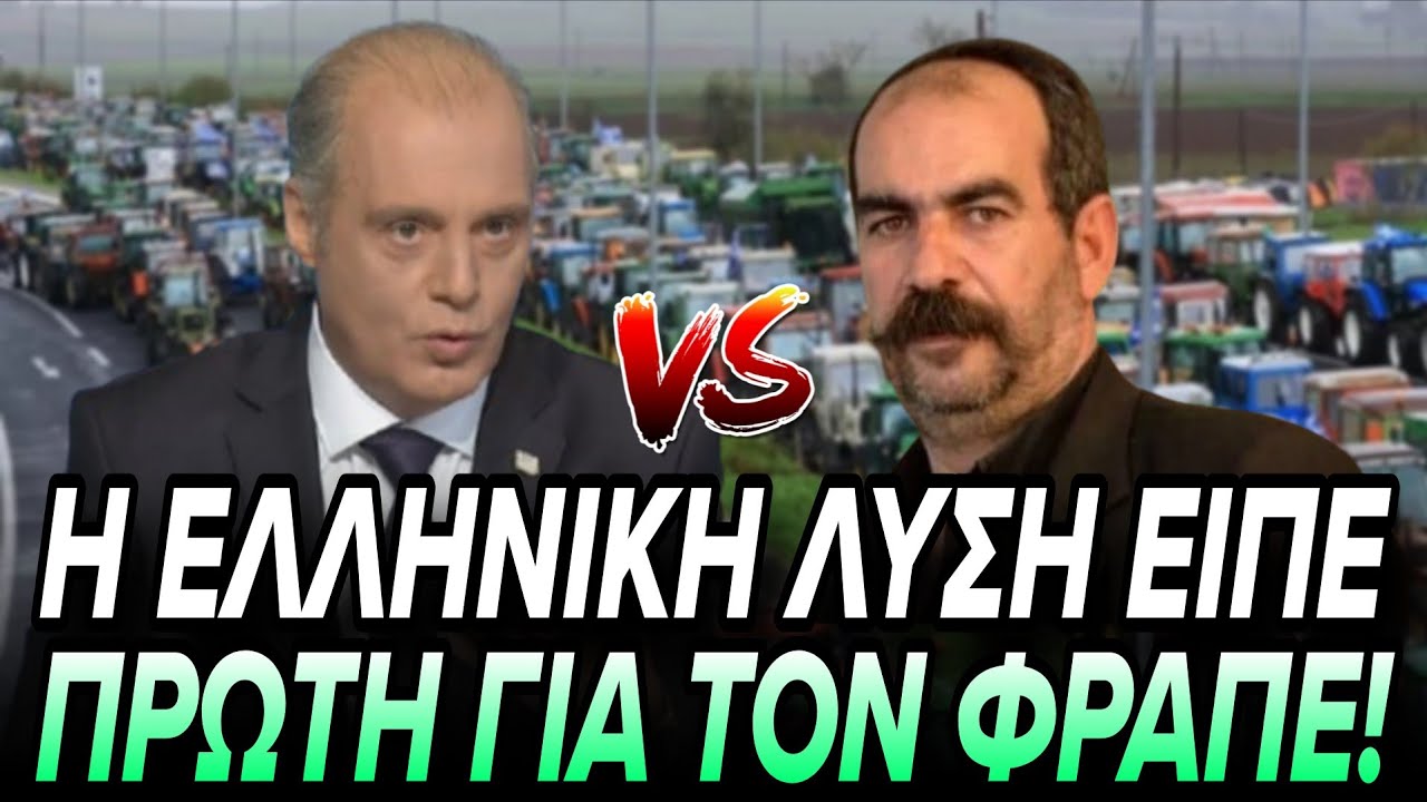 ΑΓΡΟΤΕΣ ΜΗΝ ΣΤΑΜΑΤΑΤΕ! Βελόπουλος για τους αγρότες, τον Φραπέ και την ...