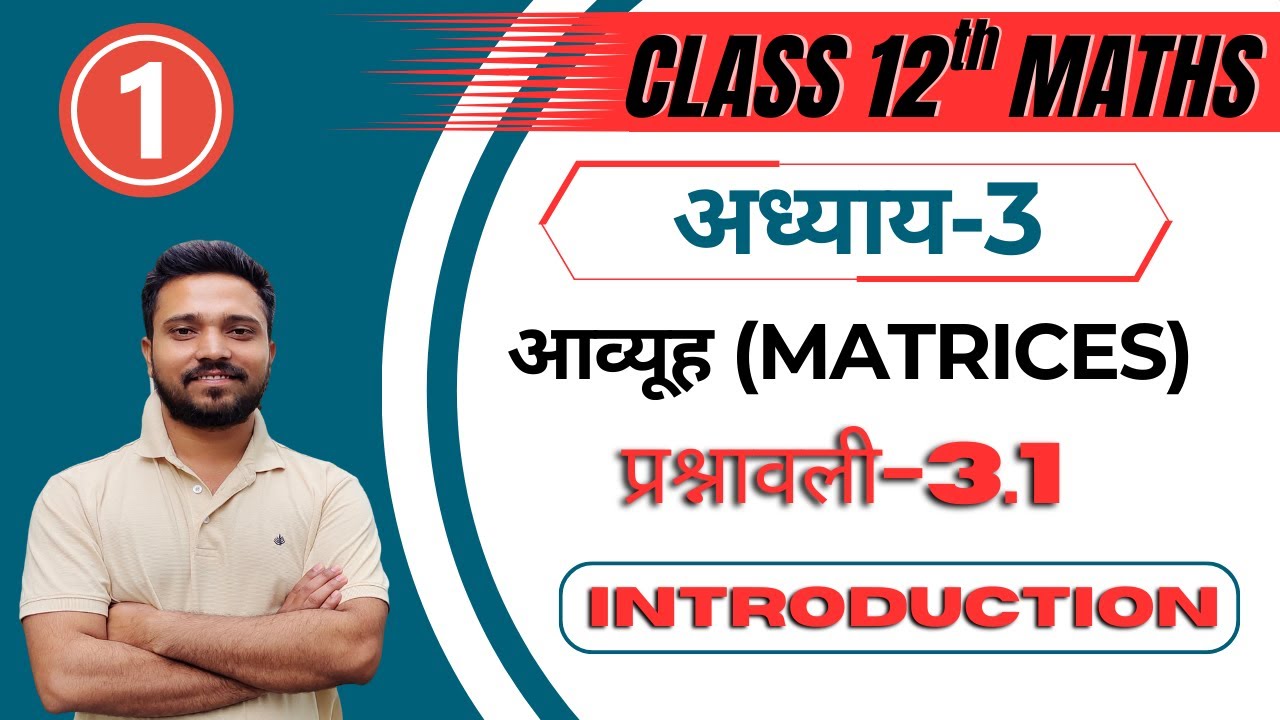 आव्यूह (Matrices) | प्रश्नावली 3.1 अध्याय 3 Introduction| class 12 ... आव्यूह (Matrices) | प्रश्नावली 3.1 अध्याय 3 Introduction| class 12 ...