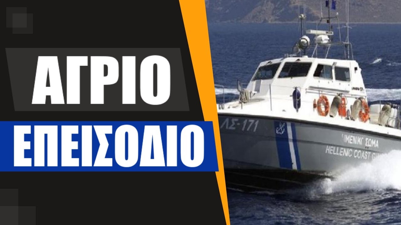 'Εχουν πάρει πολύ αέρα! ΣΟΚ! Τουρκική ακταιωρός παρενόχλησε σκάφος του ...