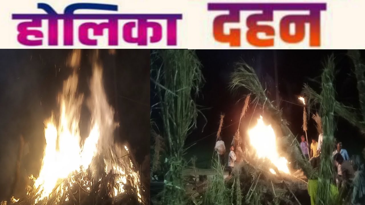holika dahn huwa hamare gaw me pura dhum dam se #holi gb bhojpuri news ...