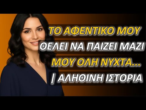 ΤΟ ΑΦΕΝΤΙΚΟ ΜΟΥ ΘΕΛΕΙ ΝΑ ΠΑΙΖΕΙ ΜΑΖΙ ΜΟΥ ΟΛΗ ΝΥΧΤΑ... |ΑΛΗΘΙΝΗ ΙΣΤΟΡΙΑ ...