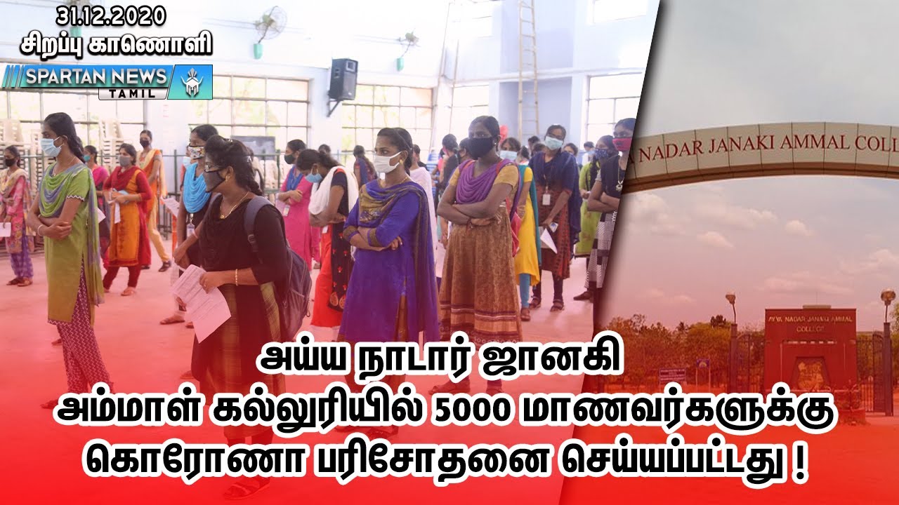 Corona test for 5000 students at Ayya Nadar Janaki Ammal College ...