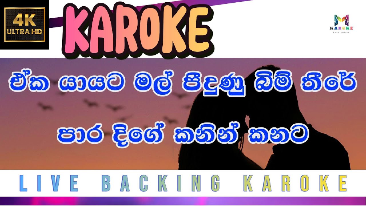 එක යායට මල් පීදුණු karaoke Eka Yayata Mal Pidunu - Sanath Nandasiri ...