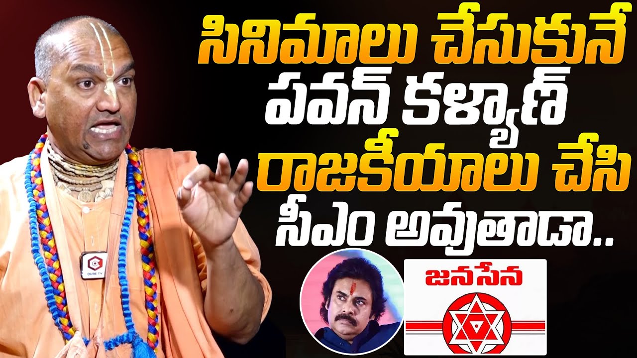 పవన్ కళ్యాణ్ సీఎం అవుతాడా అంటే : Radha Manohar Das Comments on Pawan ...