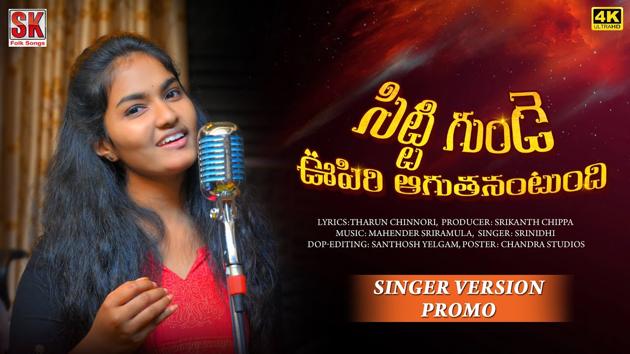 CHITTI GUNDE SINGER VERSION PROMO SONG | LATEST TELUGU FOLK SONGS ...