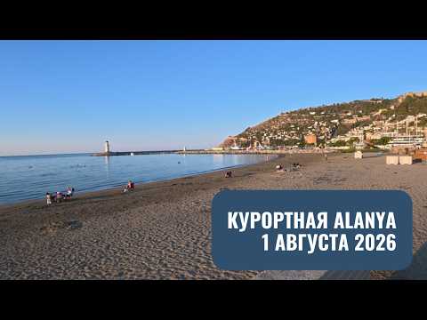 Турция Алания 1 августа 2026 ALANYA