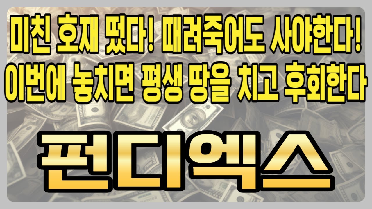 펀디엑스 코인🔥 펀디엑스코인펀디엑스코인전망펀디엑스코인분석펀디엑스목표가펀디엑스전망펀디엑스대응펀디엑스호재펀디엑스차트펀디엑스분석펀디엑스코인분석