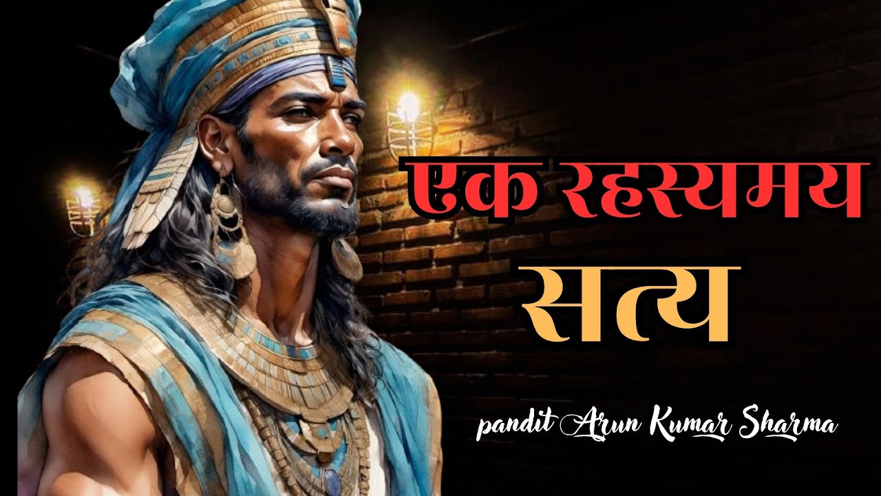 एक रहस्यमय सत्य || Ek rahasya mayi satya || pandit Arun Kumar Sharma ...