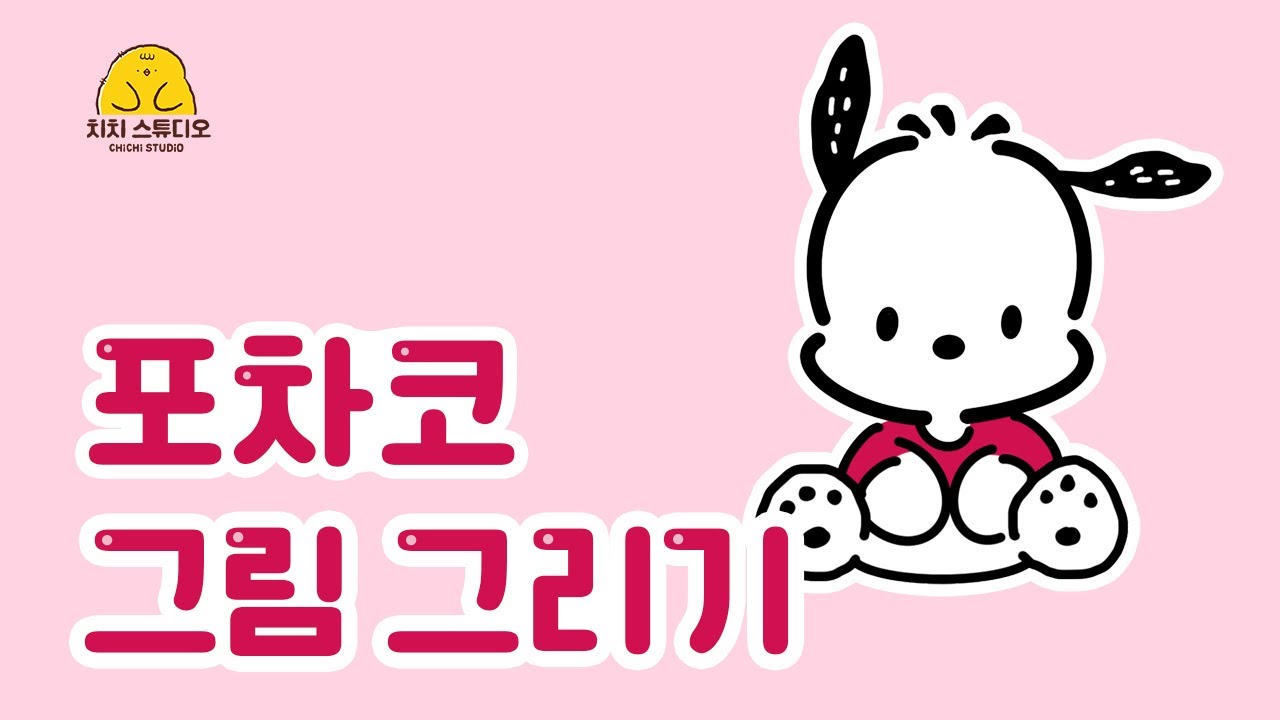 산리오 포차코 캐릭터 그림 그리기 With 프로크리에이트 Youtube