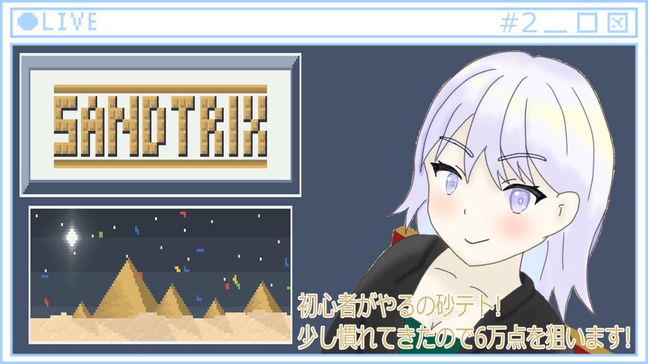 2 Sandtrix】パズルゲーム初心者が6万点を狙います！【VTuber #水無月零V】 #shorts - YouTube