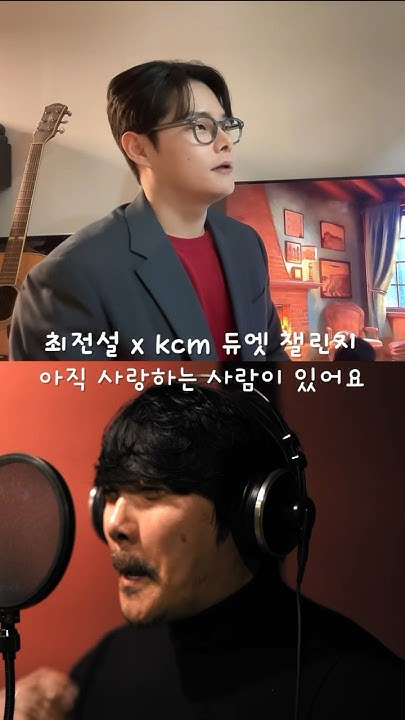 #kcm #아직사랑하는사람이있어요 #msg워너비 #듀엣챌린지 #최전설 - YouTube