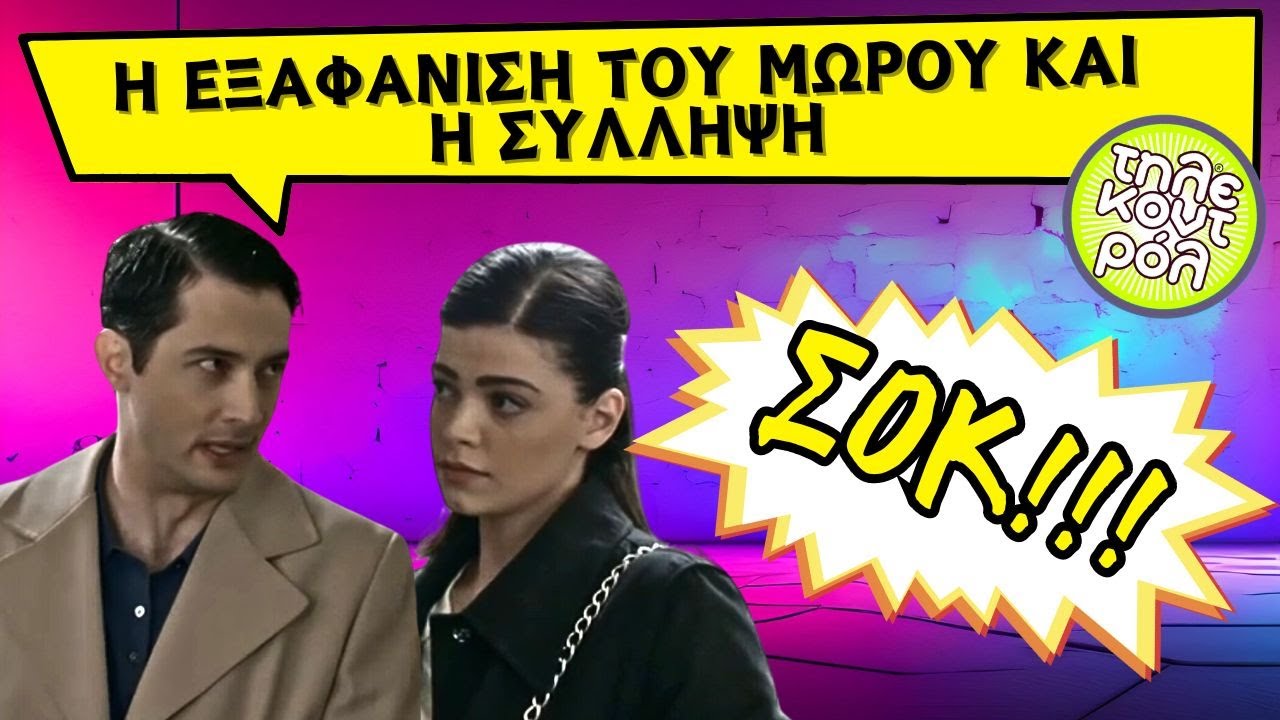 Ο ΠΑΡΑΔΕΙΣΟΣ ΤΩΝ ΚΥΡΙΩΝ SPOILER - Η εξαφάνιση του μωρού και η σύλληψή ...