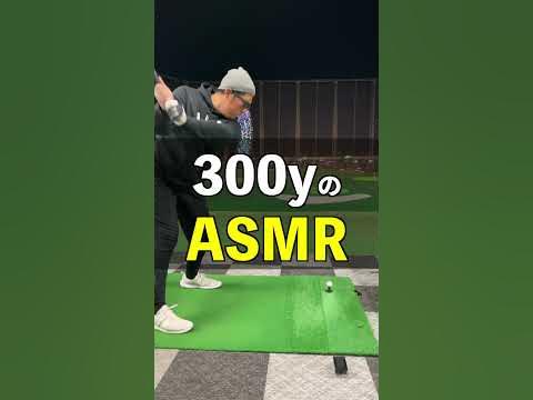 【300y】ASMR #shorts #ゴルフ - YouTube