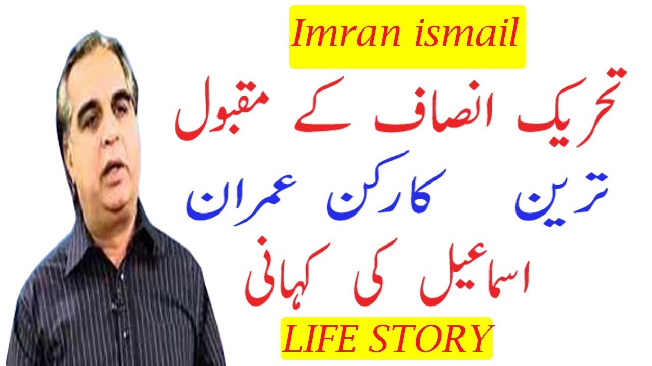 imran ismail biography || Famous pakistan tehreek insaf worker imran ...