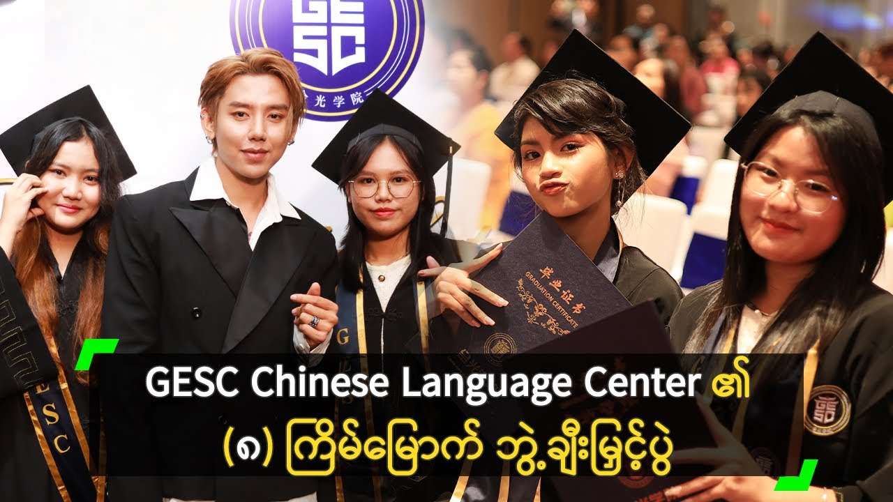 Gesc Chinese Language Center ၏ ၈ ကြိမ်မြောက် ဘွဲ့ချီးမြှင့်ပွဲ Youtube