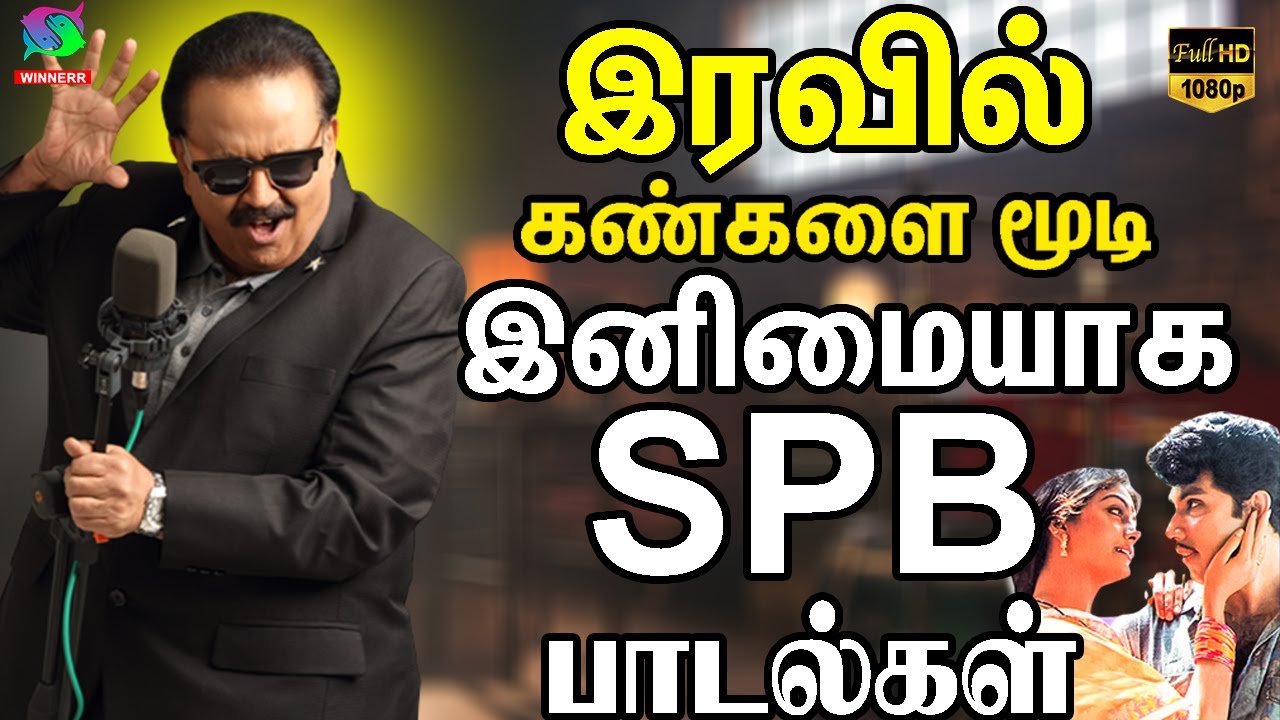 இரவில் கண்களை மூடி இனிமையாக SPB பாடல்கள் | Iravil Ketkum SPB Songs ...
